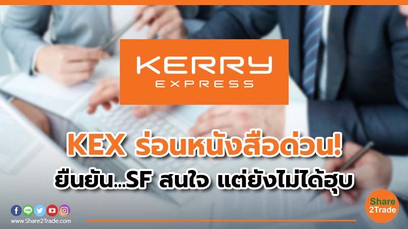 KEX ร่อนหนังสือด่วน! ยืนยัน...SF สนใจ แต่ยังไม่ได้ฮุบ | Share2Trade